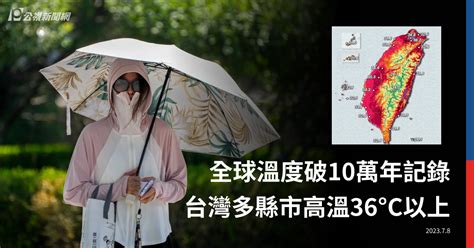 全球溫度破10萬年記錄 台灣多縣市高溫36°c以上 ｜ 公視新聞網 Pnn