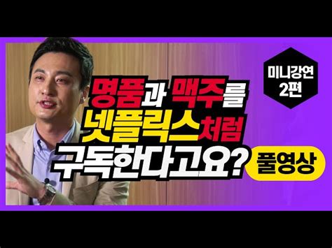 명품과 맥주를 넷플릭스처럼 구독한다고요 경영을 넷플릭스하다 비즈니스 세상 이해 2 Full Version