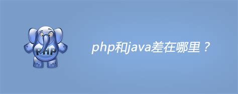 Php和java差在哪裡? Php問題 Php中文網 Php和java差在哪裡? Php問題 Php中文網