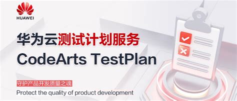 后端 华为云codearts testplan测试设计：守护产品开发质量之魂 hdc华为开发者大会 segmentfault 思否