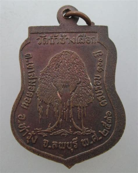 เคาะเดียว เหรียญพระสมุห์เยื้อน วัดถ้ำช้างเผือก จ ลพบุรี ปี๓๖ พระเครื่อง พระแท้ Webpra เว็บ พระ คอม