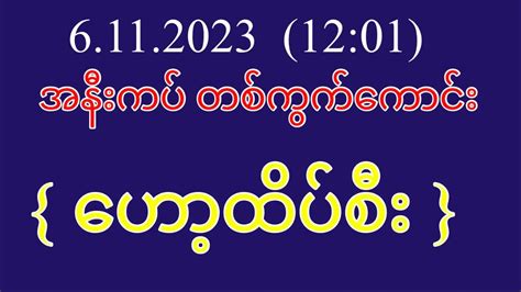 6ရက်နေ့ 12 01 အနီးကပ်တစ်ကွက်ကောင်း Youtube