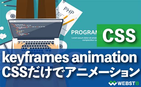 【keyframes Animation】cssでアニメーションする方法 Webst8のコードブログ