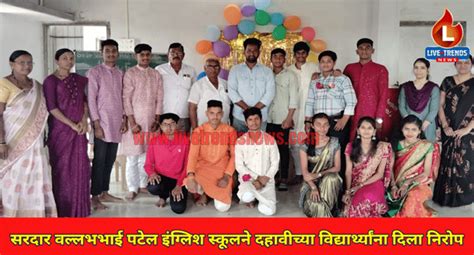 सरदार वल्लभभाई पटेल इंग्लिश स्कूलने दहावीच्या विद्यार्थ्यांना दिला