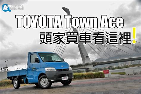 汽車線上：【新車試駕】toyota Town Ace