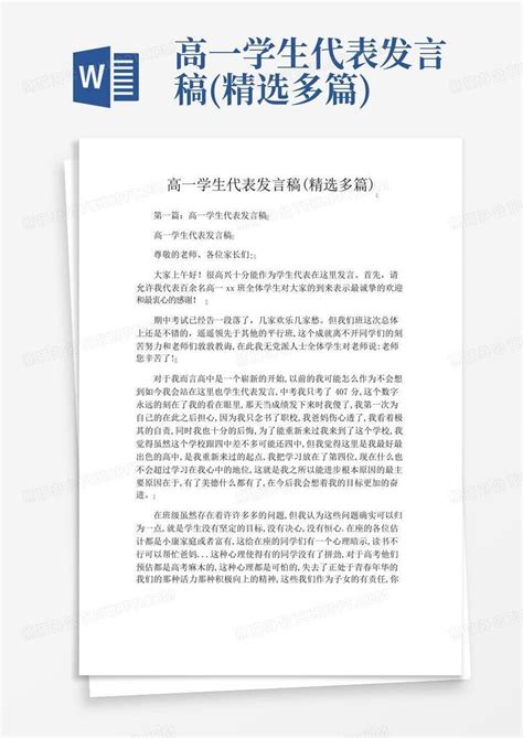 高一学生代表发言稿精选多篇word模板下载编号qadrepyg熊猫办公