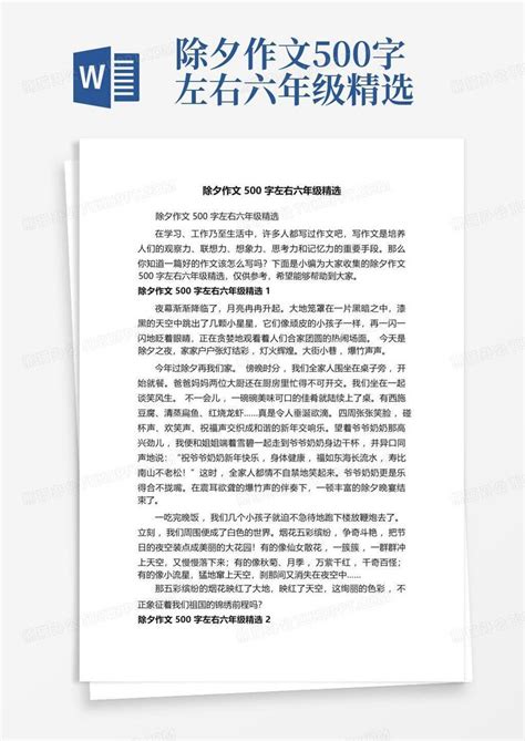 除夕作文500字左右六年级精选Word模板下载 编号qwrxzvap 熊猫办公