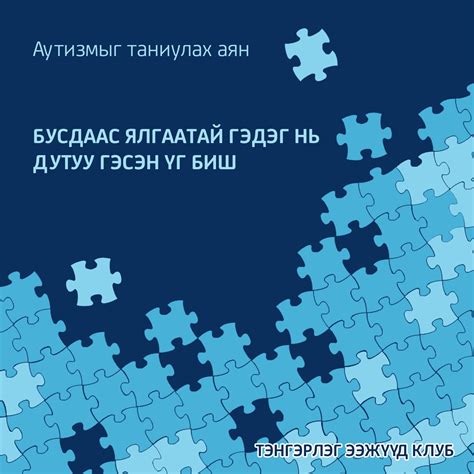 Аутизмыг таниулах дэлхийн өдөр Бид юу мэдэж байх ёстой вэ