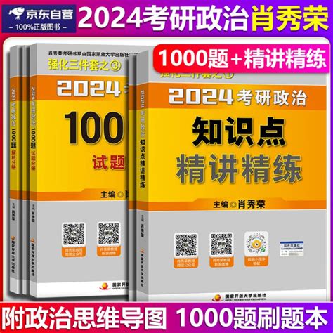 单本包邮2024考研政治肖秀荣1000题 精讲精练肖秀荣1000题徐涛黄皮书核心教案可搭腿姐背诵手册肖四肖八红宝书词汇考研英语闪过词汇徐涛