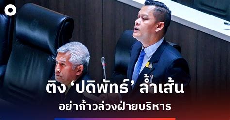 ติง ‘ปดิพัทธ์ ล้ำเส้น อย่าก้าวล่วงฝ่ายบริหาร