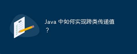 Java 中如何实现跨类传递值？ 美云
