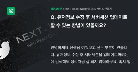 유저정보 수정 후 서버세션 업데이트할 수 있는 방법이 있을까요 인프런 커뮤니티 질문and답변