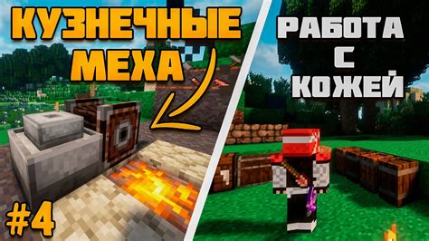 ПЕРВОБЫТНЫЙ Майнкрафт 4 КУЗНЕЧНЫЕ МЕХА и создание КОЖЫ Прохождение Terrafirmacraft Youtube