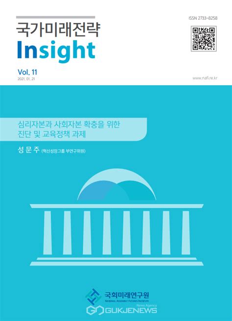 국회미래연구원 한국사회의 심리자본ㆍ사회자본 확충 필요성 제시