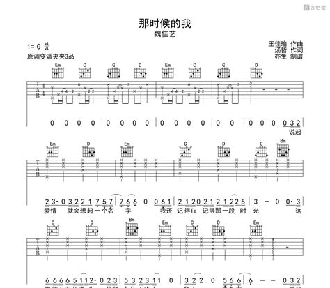 那时候的我吉他谱 魏佳艺 G调和弦指法吉他弹唱谱 吉他堂