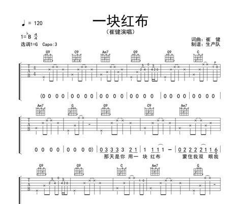 一块红布吉他谱 崔健《一块红布》六线谱g调吉他谱 318曲谱