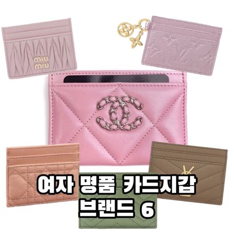 20대 여자 명품 카드지갑 브랜드 6 디올 샤넬 루이비통 구찌 미우미우 입생로랑 네이버 블로그
