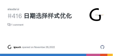日期选择样式优化 Issue alauda ui GitHub