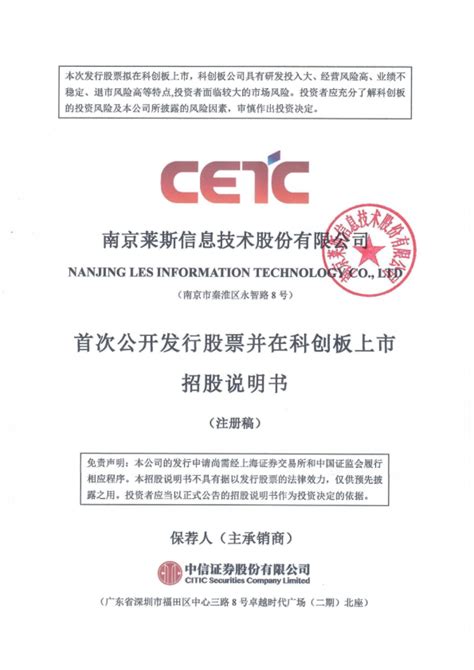南京莱斯信息技术股份有限公司ipo项目招股说明书 注册稿