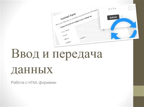 Ввод и передача данных Работа с Html формами Php лекция 4