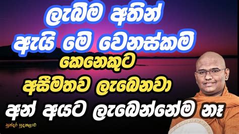 කෙනෙක් පීඩා විඳිනවා තව කෙනෙක් සැප විඳිනවා ඇයි මේ පූජ්‍යපාද මාතර මහින්ද ස්වාමීන් වහන්සේ Youtube