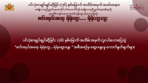 ပင်လုံစာချုပ်ချုပ်ဆိုခြင်း ၇၆ နှစ်မြောက် အထိမ်းအမှတ် လူငယ်ဟောပြောပွဲ အခမ်းအနားမှ ပြောကြားချက