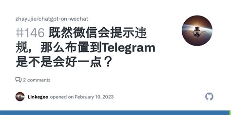 既然微信会提示违规那么布置到Telegram是不是会好一点 Issue 146 zhayujie chatgpt on