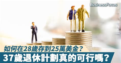 【致富貼士】如何在28歲存到25萬美金？37歲退休計劃真的可行嗎？