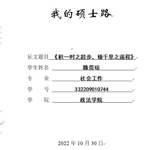 政法学院举办 我的硕士路”主题征文比赛