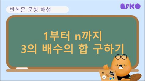 반복문 1부터 N까지 3의 배수의 합 구하기 Youtube