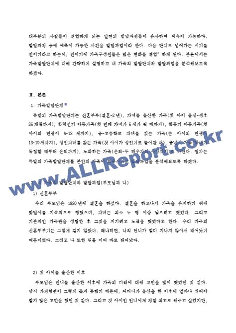 가족발달이론과 주요개념을 설명하고 이 이론을 근거로 본인 가족의 발달단계와 발달과업을 분석하고 본인 가족에게 필요한 가족생활