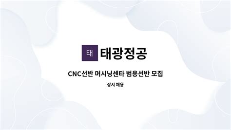 태광정공 Cnc선반 머시닝센타 범용선반 모집 더팀스