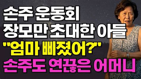 손주 운동회에 장모만 부른 아들 엄마 삐졌어 왜 그래 손주도 안보고 살기로 한 어머니 실화사연 반전사연 시니어 아들 며느리 시어머니 오디오북 Youtube