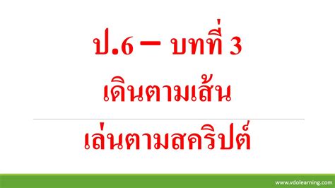 Scratch สสวท วิทยาการคำนวณ ป 6