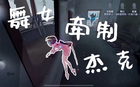 第五人格舞女牵制杰克er sh7adow sh7adow 哔哩哔哩视频