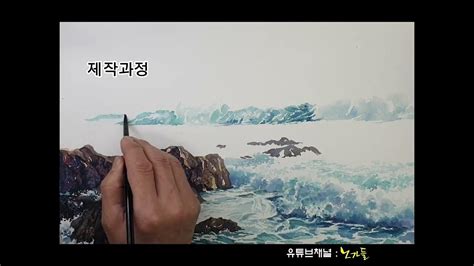 파도 그리기바다 그리기바위 그리기수채화소금으로 질감내기 Youtube