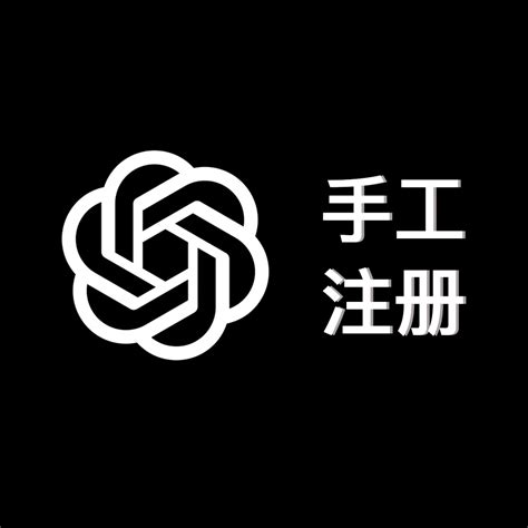 Chatgptopenai官方永久账号代注册购买 数字严选