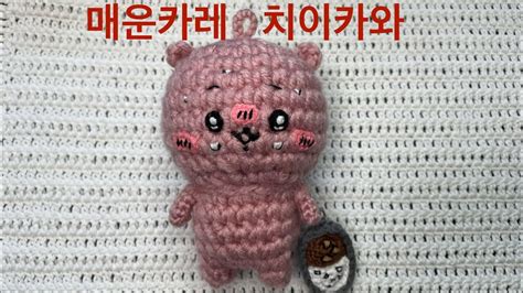 도안공개 매운카레 치이카와 만들기 내 힐링버튼 치이카와 하고싶은거 다해 손뜨개치이카와 코바늘치이카와는 베개거지가 와다다다ㅋㅋㅋ Youtube