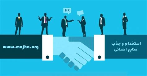 فرایند جذب و استخدام منابع انسانی موج ها