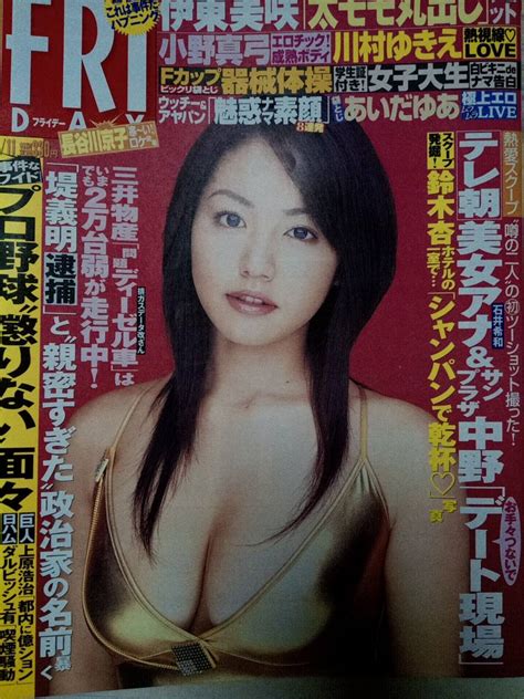 【やや傷や汚れあり】friday フライデー 2005年3月11日号 No 10 鈴木杏 相楽のり子 川村ゆきえ 伊東美咲 小野真弓 後藤梨花
