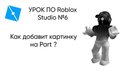 Как добавить картинку на Part Youtube