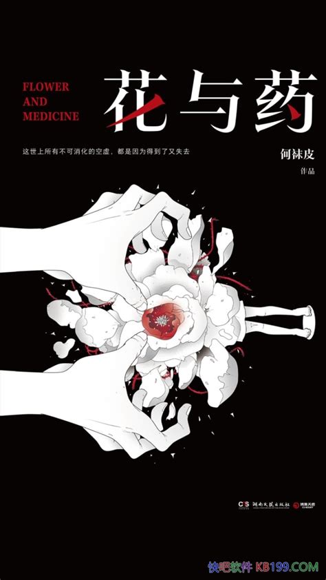 《花与药》何袜皮 植物与药物交织的跨越时空的奇幻故事 Epub Mobi Azw3 Kindle版 多看精排版下载，“快吧软件”分享好东西包括：电脑软件 手机应用 电子书 精品源码 最新电影