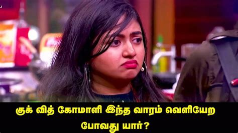 Cook With Comali Eviction இந்த வாரம் குக் வித் கோமாளி நிகழ்ச்சியில்