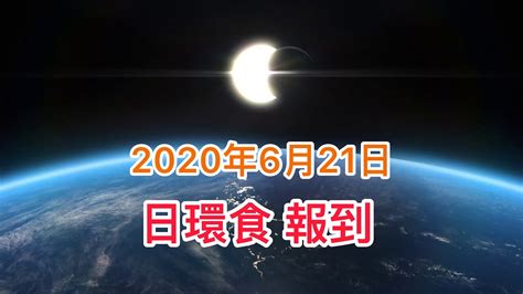 2020 6月 台灣最大天文盛事，這次看不到，在台灣想看到 日環食 可能要等下輩子了！！ 2020 年 6月21日 日環食 準備到報到了