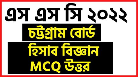 Ssc 2022 Accounting Mcq Solution Chittagong Board এসএসসি চট্টগ্রাম