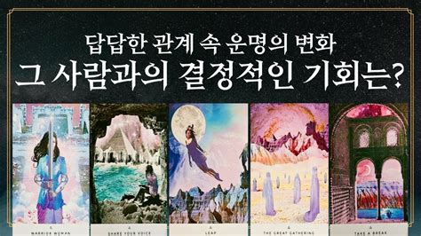 타로 이 관계 속 결정적인 기회는 언제 올까 Youtube