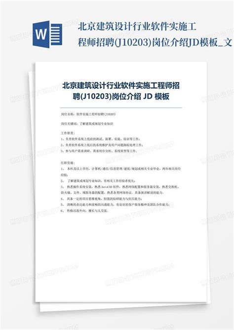 北京建筑设计行业软件实施工程师招聘 j10203 岗位介绍jd 文word模板下载 编号lpwnkvpd 熊猫办公