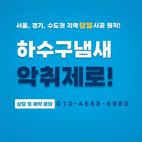 동작하수구냄새 화장실냄새 변기 싱크대 악취 소변기 베란다 욕실 배수구 트랩 설치 네이버 블로그