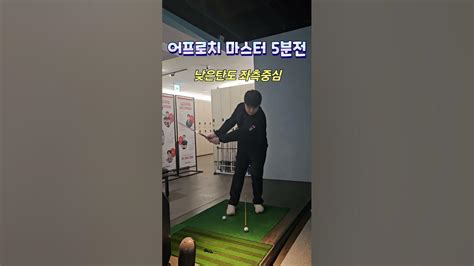 어프로치 쉽게 뚝 딱 골프레슨골프 Golf 취미 골프스윙 Youtube