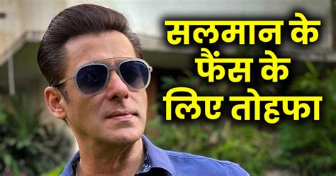 सलमान खान के फैंस के लिए गुड न्यूज 2024 की ईद पर हो सकता है बड़ा धमाका